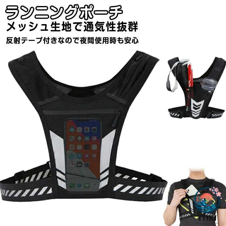 ベストライプならランニング中の揺れが気になりにくい！ スマホや小物類など必要最低限の収納におすすめのベストタイプのランニングポーチです。 メッシュ生地で通気性抜群反射テープ付きなので夜間使用時も安心 ランニング、サイクリング、フィッシングな...