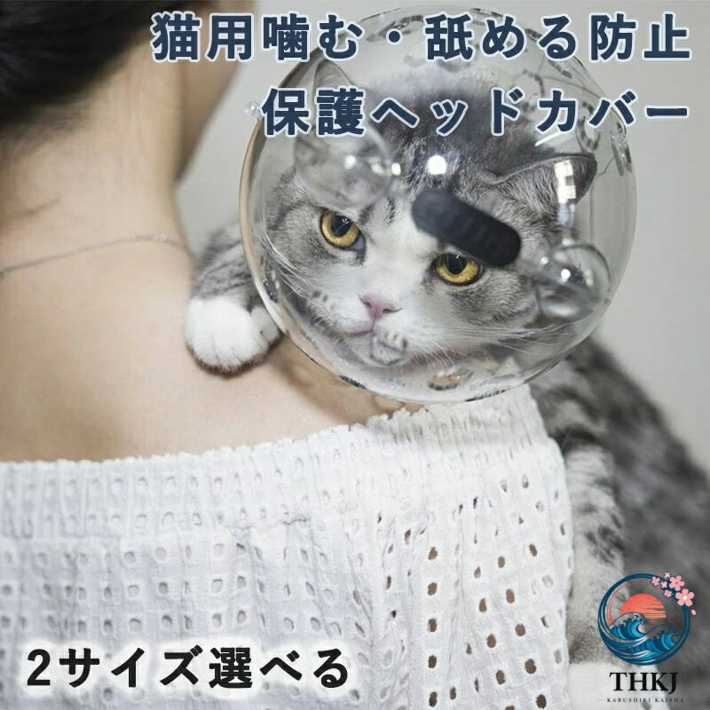 猫用噛む?舐める防止保護へッドカバ一 キャット 爪切り補助カバー。 猫の顔のカバーはフルークリアのデザインで、 視線にまったく邪魔にならずにペットちゃん が付けたまま怯えなくならないです。 爪を切ったり、お風呂に入ったり、毛を切った りする...