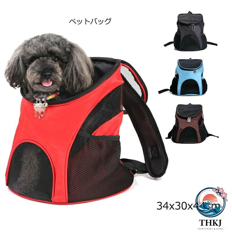 商品説明商品内容ペット用リュック素材ポリエステルなど 生産国：中国サイズリュック外寸 横幅34cm、高さ40cm、奥行き30cm重さ約550g耐荷重7.5kgカラーレッドブルーブラウンブラック（写真をご参照）注意書き（購入前に必ずご確認くだ...