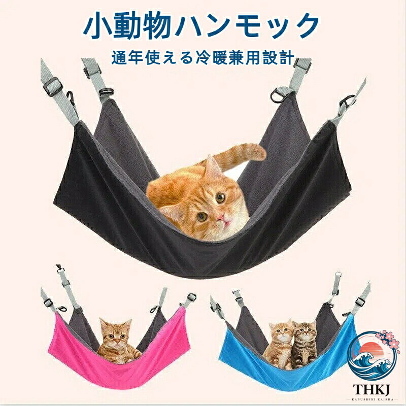ねこやフェレットやハムスターなどに小動物用ハンモックです。ペットのお昼寝や遊び場にぴったり！チンチラ、モルモット、モモンガなどにも最適なゆったり大きめサイズです。通年使える冷暖兼用設計でペットも快適♪簡単設置＆ゆったりサイズ大きめサイズで、...