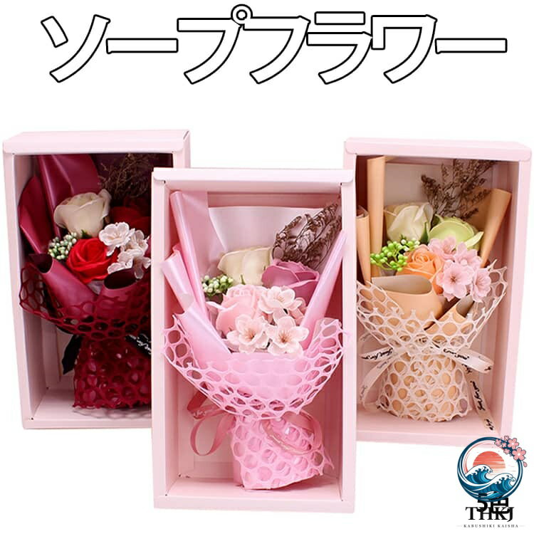 大切な方への贈り物に！ソープフラワーとは花びら一枚一枚がせっけん素材で作られているお花で、鮮やかなカラーやほのかな香りが楽しめる、あたらしいタイプの造花です。誕生日やお祝い、母の日、敬老の日 記念日などにピッタリです。様々なシーンの贈りもの...