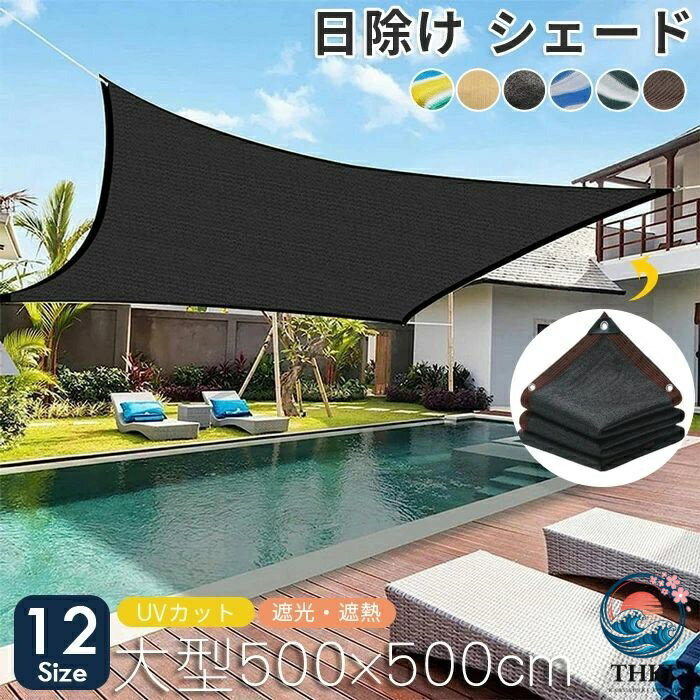 商品説明 color="#000000">商品名日よけ シェード 通気 500×500cm 紫外線をカット サンシェード 目隠し効果のある通気シェードです。通気性がある素材で、熱気がこもりません。 日差しを防ぎ室内の温度上昇を抑え、エアコン...