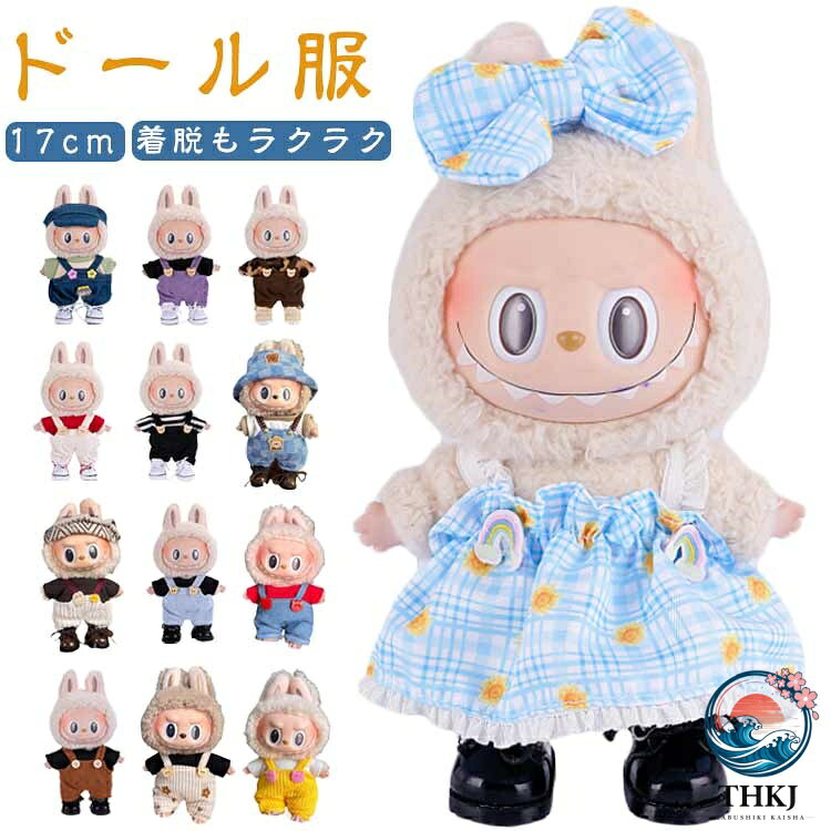 着せ替えも簡単で、毎日一緒におしゃれを楽しめます♪！ぬいぐるみにジャストフィットのサイズ感で、着脱もラクラク。全長17cm前後のぬいぐるみに着せることができます。 ●商品の色は、撮影時の光や、お客様のモニターの色具合などにより、実際の商品と...