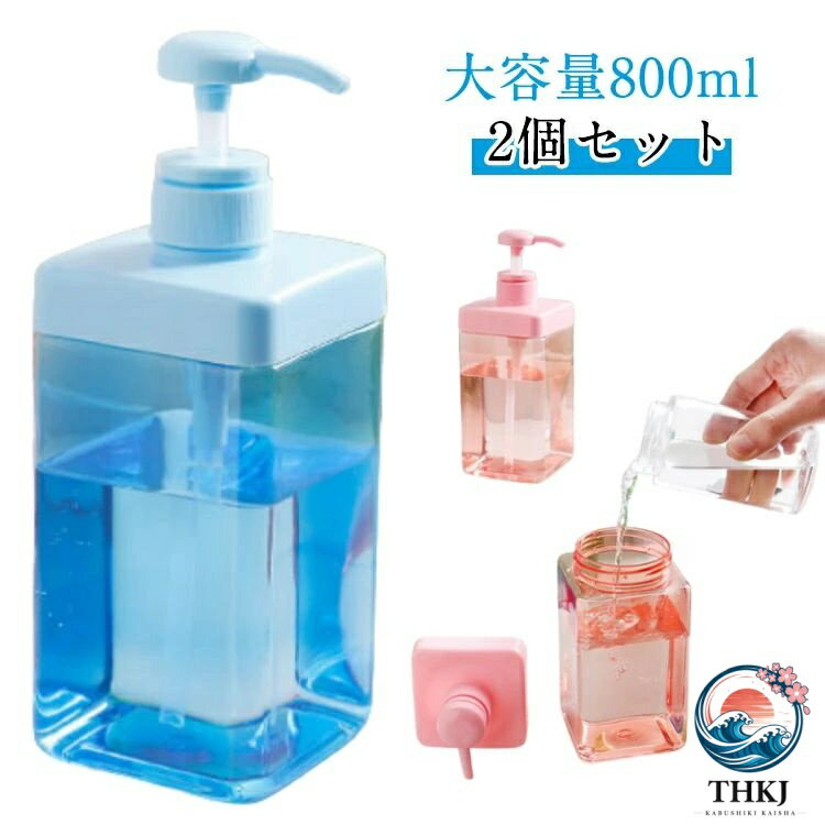 【2個セット】シンプルで機能的な大容量の800ml詰め替え用ボトル。清潔感のあるスクエア型の本体には、たっぷり800ml入ります残量も一目でわかるおしゃれなデザイン細部まで分解可能 お手入れもしやすい構造広い開口部で中身の詰め替えも楽々。詰...