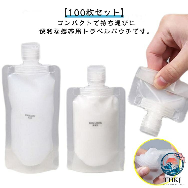 【100枚セット】コンパクトで持ち運びに便利な携帯用トラベルパウチです。様々な質感の液体の保存に適したトラベルボトルで、30ml 50ml 100mlの3サイズから選べる。気密性の良いスクリューシールで、ヘアアイロンなどで密封されていて持ち...