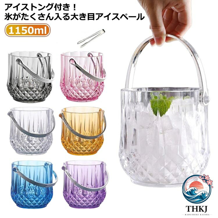 アイストング付き！氷がたくさん入る大き目アイスペールダイヤのように見えるデザインが特長！美しさと丈夫さを兼ね備えたアクリル製品です。持ち手付きなので持ち運びに便利です。毎日の晩酌に・・・普段使いに最適のシンプルで丈夫な氷入れ。ご自宅での普段...