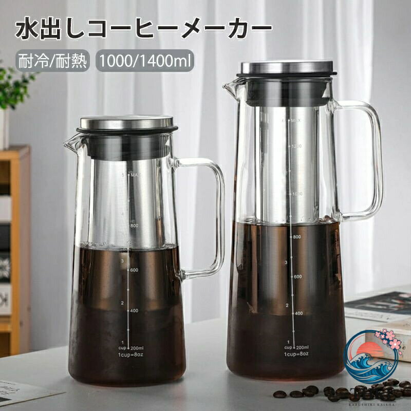 メーカー希望小売価格はメーカーサイトに基づいて掲載しています。 商品説明商品詳細【素材】この水出しアイスコーヒーポットはホウケイ酸耐熱ガラスで作られており、透明度が高く、耐熱性と耐寒性が強いです。フィルターは304ステンレス鋼で作られており...