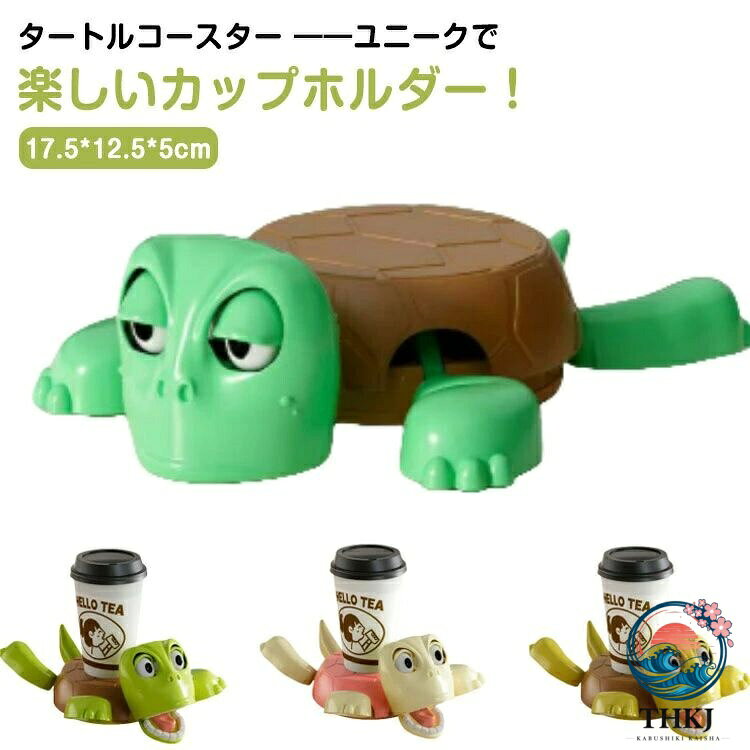 イタラクティブな楽しみカッをカメの背中に置くと、まるで魔法のように動きます！圧力によって頭や手足、甲羅が持ち上がり、驚いたように目と口が大きく開くデザイ。まるで「ちょっと！重いってば！」と言っているかのような表情が楽しめます。 ユニークで可...