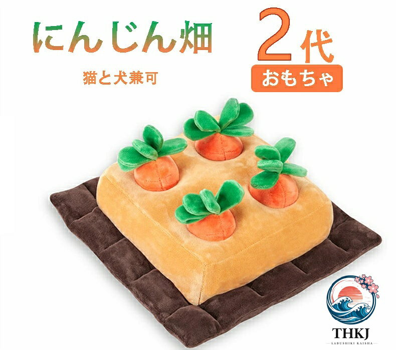 【遊び方】：ステップ1 においが強いおやつを用意して、ニンジンを抜けて中におやつを入れてから、ニンジンを元に戻ります。 ステップ2 ワンちゃんを解放し、自由におやつを探せばよい、決めるまでに飼い主は何もしなくてもいいです。 ステップ3 ワン...