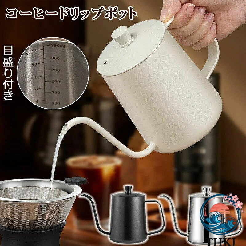 【商品仕様】 ・容量：350ml/600ml ・適用ストーブ：電気セラミックコンロ、直火 （注意:弱火しか使用できません） ・材質：良質な食品レベル材料 304ステンレス ・注ぎ口の厚さ：3mm ・生産国：中国 【商品説明】 ●コーヒードリ...