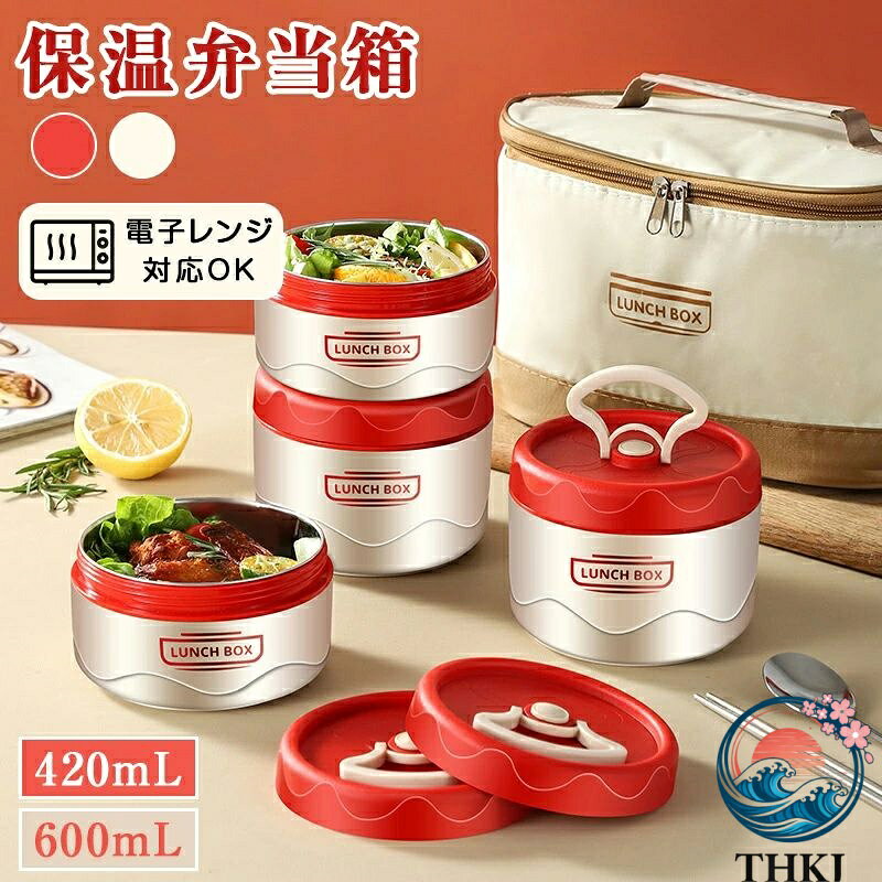 【商品詳細】 ・カラー：レッド 、ベージュ ・材質:304+pp+シリコン ・サイズ：420mL：11×7cm、600mL：11×9cm ・容量：420mL、600mL 【商品説明】 保温弁当箱は、保温容器が魔法びんと同じ真空2重構造。 独...