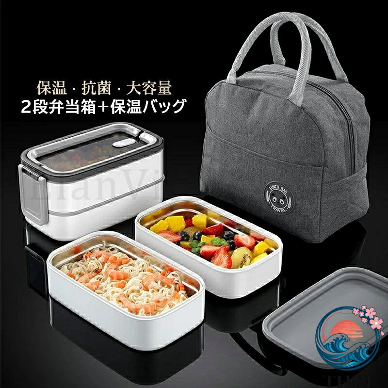 【商品詳細】タイプ：2段弁当箱+保温バッグサイズ：2段弁当箱：19*11*17cm保温バッグ：23*20cm材質：304 ステンレス鋼 + PP プラスチック使用温度：-20°C〜120°C【商品特徴】電子レンジ対応可能、多機能カバー【注意...