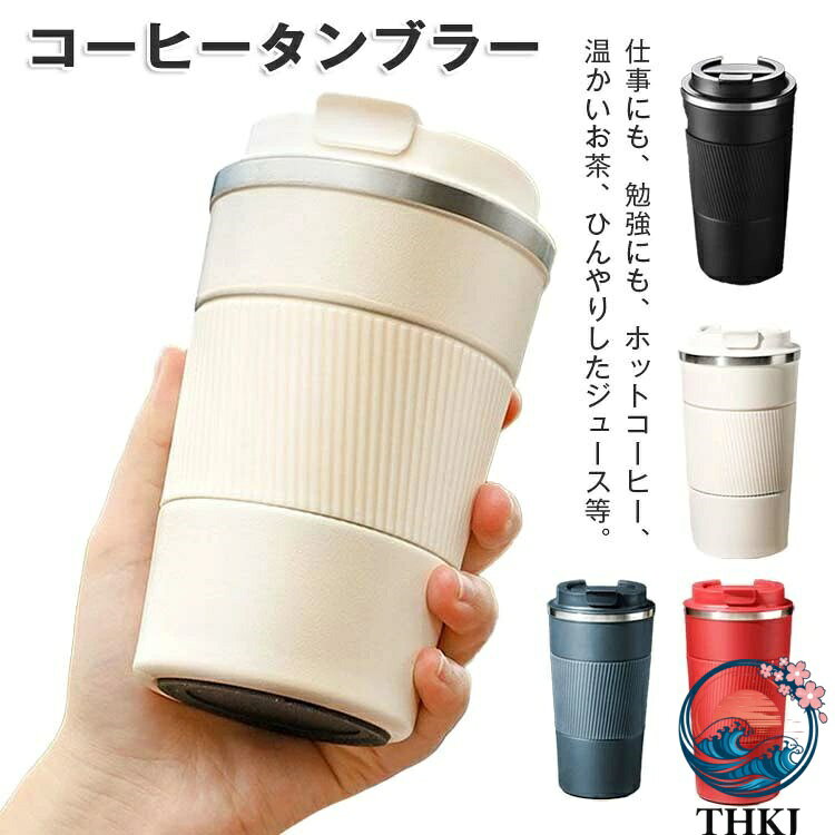 商品説明商品内容 おしゃれ コーヒー アウトドア かわいい オフィス 炭酸 蓋付き こぼれない 保温 持ちやすい ステンレスタンプラー 直飲み 洗いやすい 水筒 アイスコーヒー 保冷 直飲み水筒 プレゼント タンブラー コーヒーボトル ホッ...