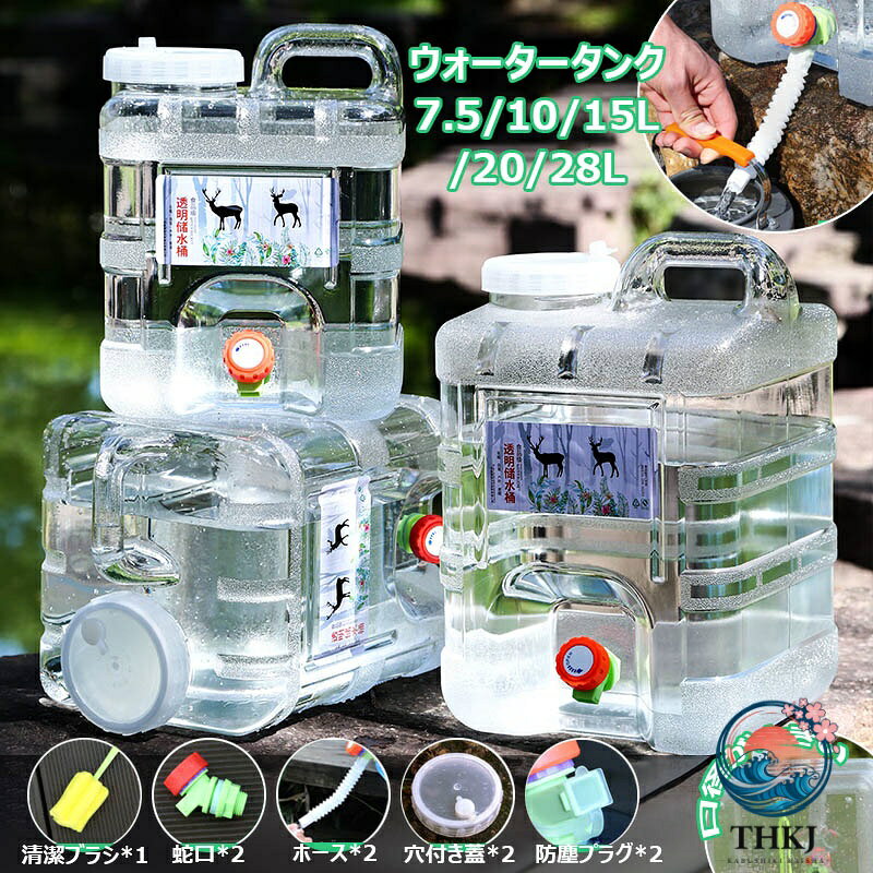 ●商品詳細 ●材質：ポリエチレン（耐熱温度：100度、耐冷温度-30度） ●セット内容： ●本体*1、蓋*2、ホース*2、蛇口*2、蛇口の防塵プラグ*2、清潔ブラシ*1 ●仕様：耐荷重：100kg ●容量：7.5L 10L15L 20L 2...