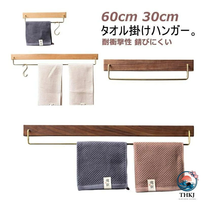 タオルハンガー 木製 真鍮 タオル掛け キッチン用品 食器 調理器具 早い者勝ち ナチュラル ブラウン 30cm 60cm