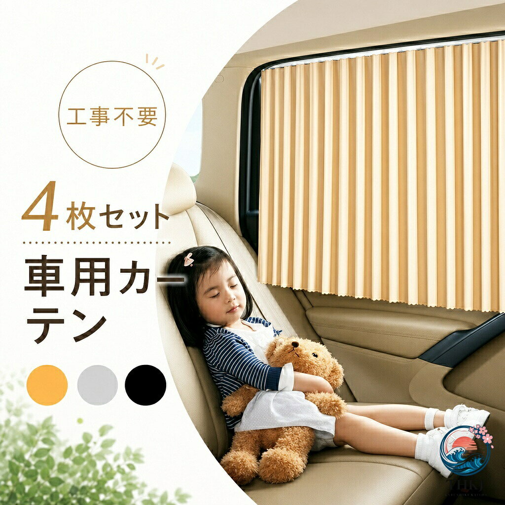 商品情報商品名車用カーテン仕様 ■カラー：ゴールド、グレー、ブラック ■サイズ：前席45*60cm　後席45*75cm ■セット内容：テープ前後席*4 ■素　材：サテン生地お勧めのポイント ■ガイドレールは吸着して自由に引くことができます。...