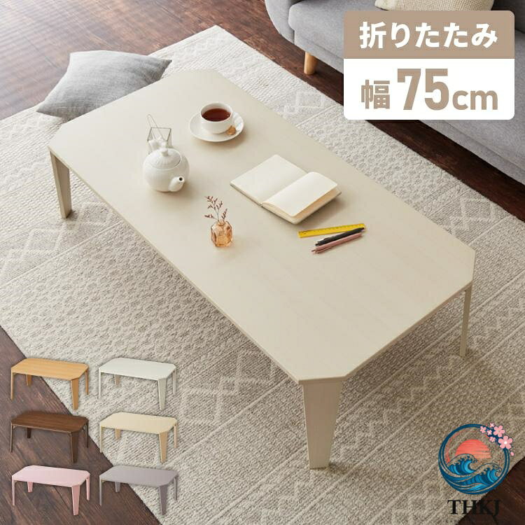 折りたたみセンターテーブル 幅75/90/105/110/120cm 木目調 ローテーブル 折りたたみデスク 省スペースで使いやすい、シンプルな折りたたみセンターテーブル 使わない時は折りたたんでコンパクトに収納できる、シンプルなデザインの...