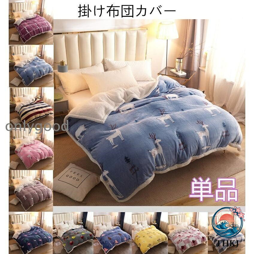 商品詳細100*120cmサイズは、ブランケットだけに使えます。150*200cm、200*230cmサイズは掛け布団カバーとしても、毛布としても使えます。ご注意：チャックは布団カバーの短い縁の方に付いております。布団と固定する紐は付いてお...