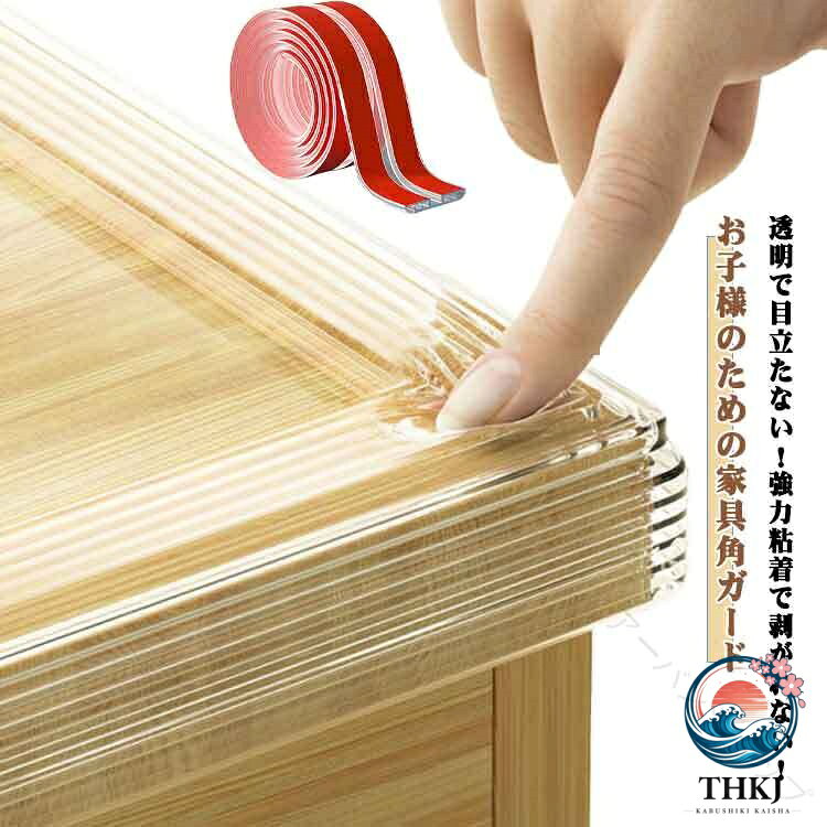 透明で目立たない！強力粘着で剥がれない！ お子様のための家具角ガード。BPA不含の安全素材と優れた弾力性で、大切なお子様の衝突・転倒時のケガを防止。簡単貼り付けで、すっきり透明な家具角ガード。インテリアを損なわず安全空間を。長期間の使用でも...
