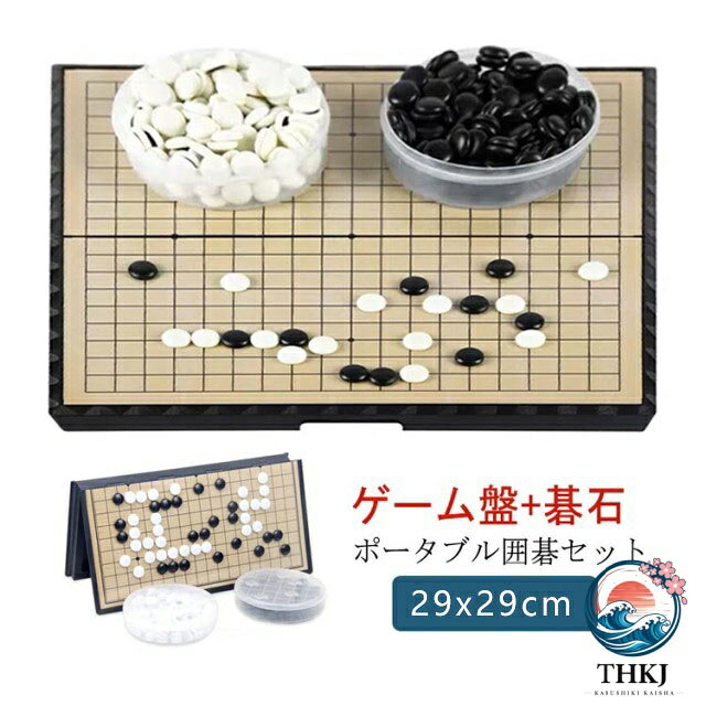ポータブル囲碁セット 折りたたみ式でコンパクト 移動先や旅行先イベント行事、どこでも楽しめます マグネット式なので石が落ちづらく安心して遊べる 五目並べも十分な広さで全然OK お子さんやお孫さんとお手軽に遊べます 知育玩具としても遊べ、深い...