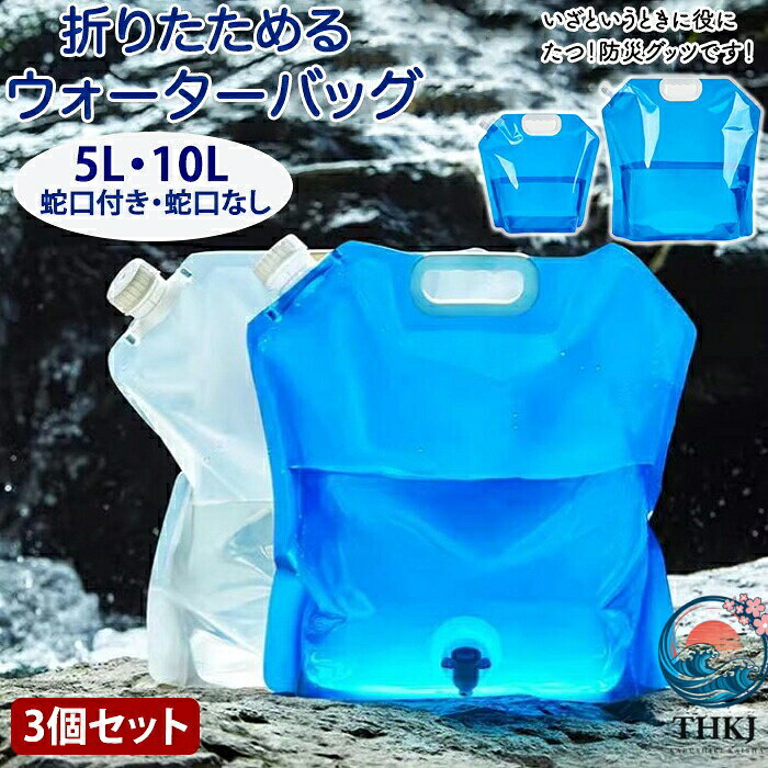 商品情報サイズ: 5L・10L素材:PE・PA・PET種類:同じもの3点セットカラー:ブルー・透明セット内容:商品本体のみ生産国:中国(日本人スタッフによる安心の検品体制)【様々なシーンで大活躍】災害時・キャンプ・旅行・海水浴・避難用など様...