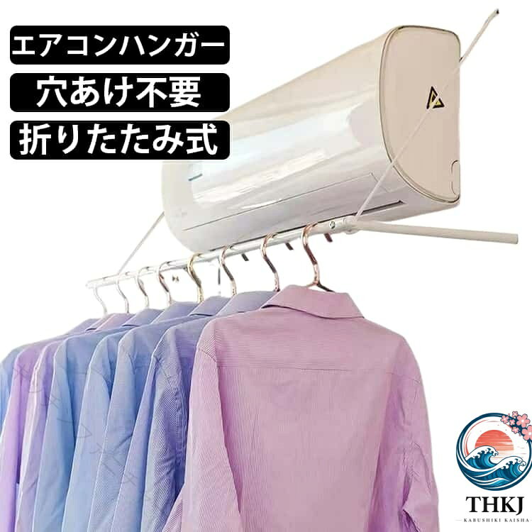 .部屋干し 室内物干し に最適 な エアコンハンガー 物干しハンガー。賃貸 でも 省スペース に 使えて 簡単取付、コンパクト 折りたたみ で 収納 も 便利。速乾 を 目指す 梅雨 対策 や 浴室 での 洗濯 にも 活躍。室内ものほし 物...