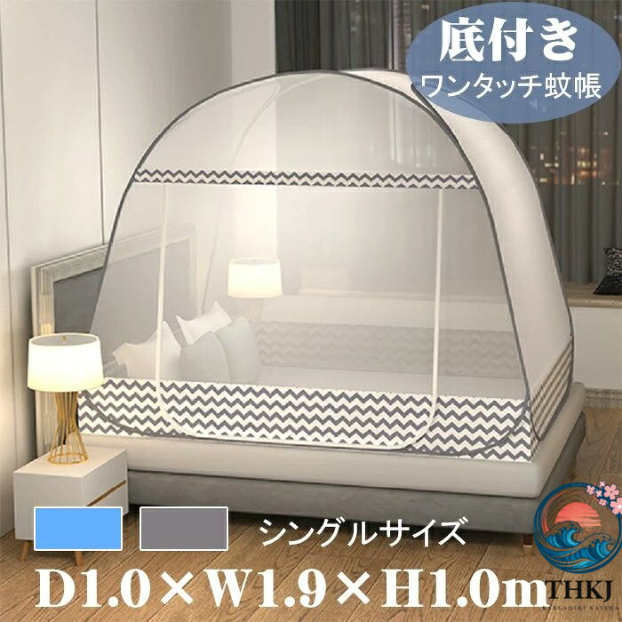 1ドアタイ ワンタッチ テント式 軽量 生活雑貨 蚊帳 豊富 ブルー グレー