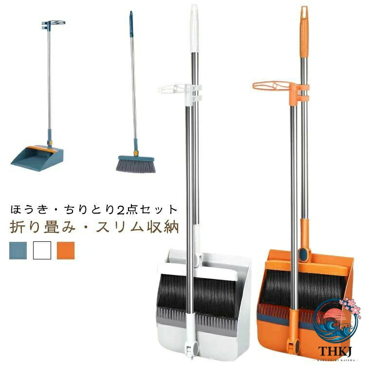 【ほうき・ちりとり2点セット】【折り畳み・スリム収納】使わない時に立ててスッキリ収納できるほうきとちりとりのセットです。ほうきのヘッドが180度まで掃除しやすい角度に固定できるので家具の下などの狭い空間もへっちゃら。ちりとりの縁が床にしっか...