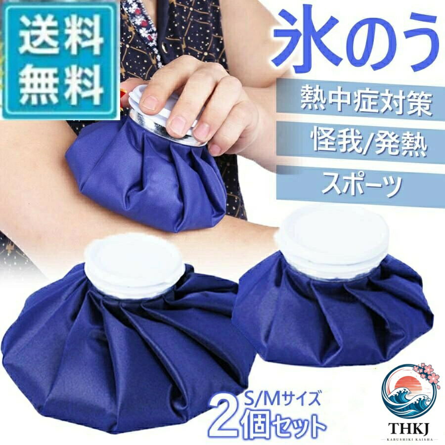 【製品仕様】セット内容：2個セットSサイズ×1Mサイズ×1SとMが1個づつになります素材ポリエステル、PVCスポーツやトレーニング後のケアにおすすめ！熱中症対策やや風邪を引いてしまった時などにも大活躍します！【製品仕様】セット内容：2個セッ...