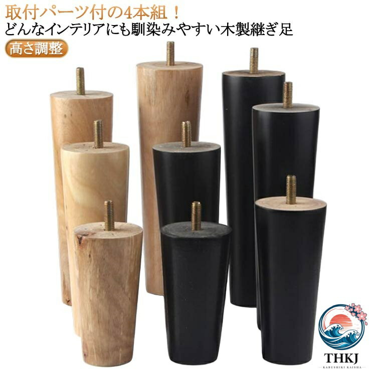 取付パーツ付の4本組!どんなインテリアにも馴染みやすい木製継ぎ足高品質の木を使用しており、表面は磨いてニスを塗り、耐久性があり、長年の使用に耐えることができます。ボルトで家具を連結するねじ込み式の設置方法を採用しているので、時短で設置が完了...