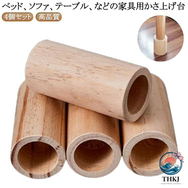 4個セット!ベッド、ソファ、テーブル、などの家具用かさ上げ台【高品質】高品質の木を使用しており、表面は磨いてニスを塗り、耐久性があり、長年の使用に耐えることができます。【多機能】固定脚は家具を支え、地面から離して湿気を防ぎ、掃除を容易にしま...