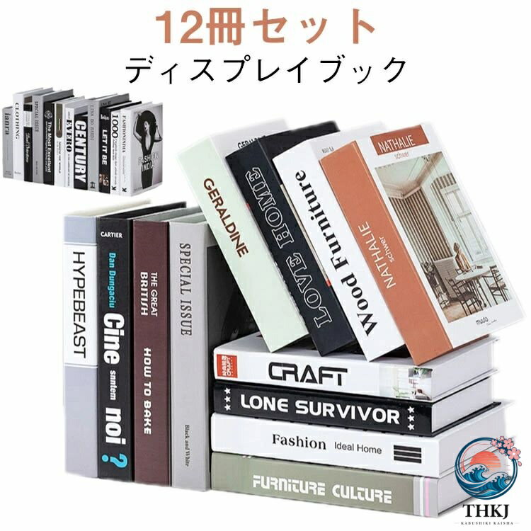 ディスプレイブック12冊セット！お洒落な空間を演出するインテリアブック。本棚に並べたりお部屋に飾るだけで、日常の空間がワンランクアップ、おしゃれな雰囲気になります。軽くて、持ち運び簡単！中は空のボックスになっていて軽量なので、持ち運びも簡単...
