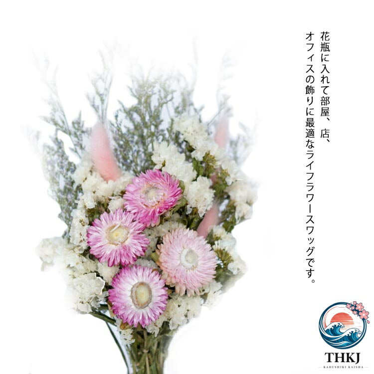 花瓶に入れて部屋、店、オフィスの飾りに最適なライフラワースワッグです。生花に特殊な加工を施し、鮮やかな色合い、枯れないお花です。ナチュラルな雰囲気をインテリアにお気軽に取り入れられます。水やりやお手入れ不要、花粉アレルギーの方にピッタリです...