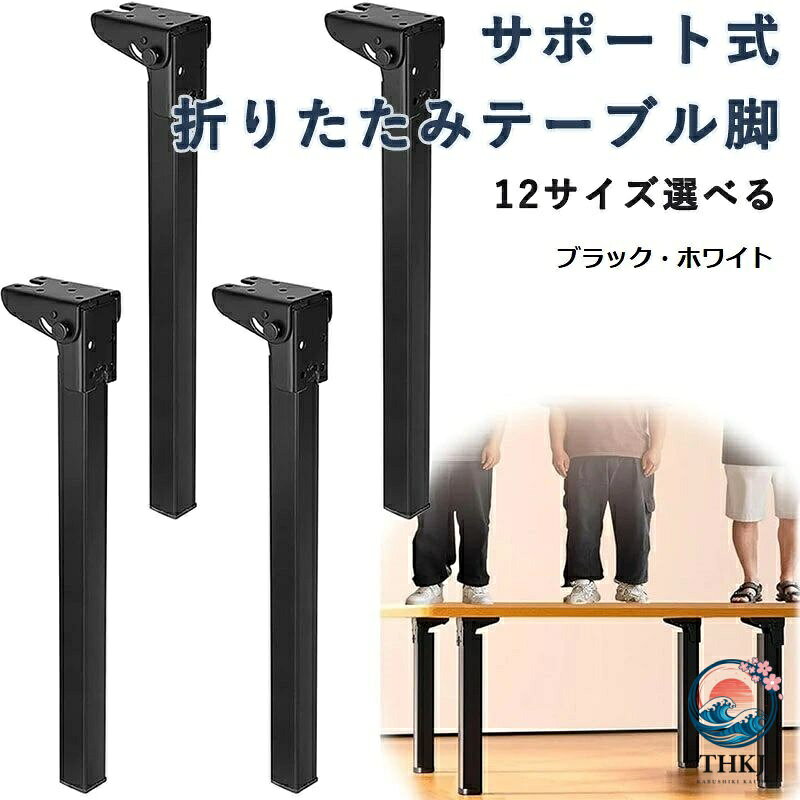 【強力な耐荷重】テーブル脚 は質感が良く、強度も高いです。4本の脚は400kgの耐荷重があり、ソファ、キャビネット、ベッド、収納テーブルなどの重い家具にも使用できます。 【材質】折りたたみ脚 は厚くて大胆な鉄の角管で作られており、頑丈で耐久...