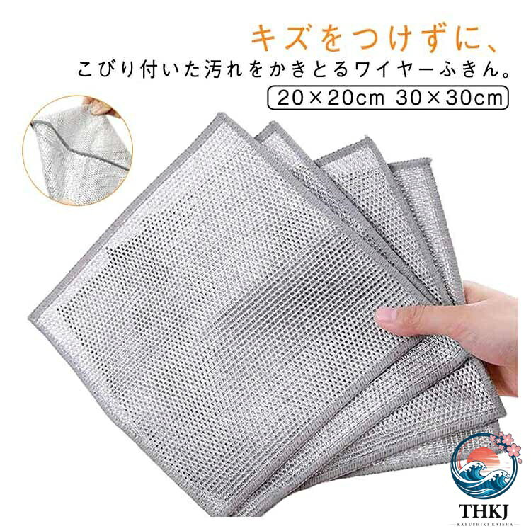 キズをつけずに、こびり付いた汚れをかきとるワイヤーふきん。20×20cm　30×30cm鍋やフライパンなどのコゲ、茶渋洗い、電子レンジ廻り、シンクや蛇口廻りの水アカなど、キズをつけずにコビリついた汚れをかきとります。メッシュクロスなので目詰...
