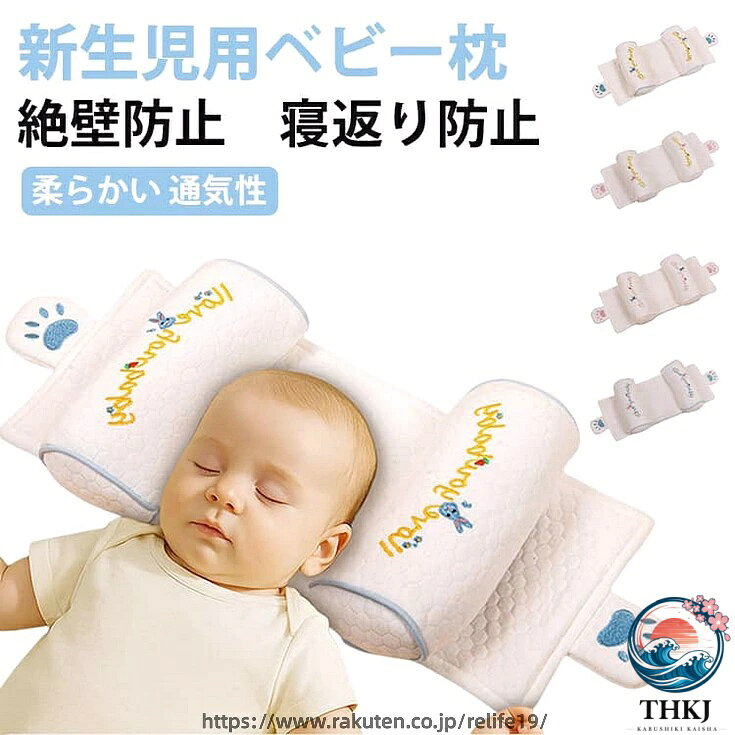 新生児用ベビー枕で、0〜6ヶ月の赤ちゃんに最適です。3Dエアメッシュ素材を使用したこの赤ちゃん枕は、通気性が良く、柔らかいので、赤ちゃんが快適に眠ることができます。偏頭防止設計により、赤ちゃんの頭の形を整え、絶壁防止に役立ちます。出産祝いと...