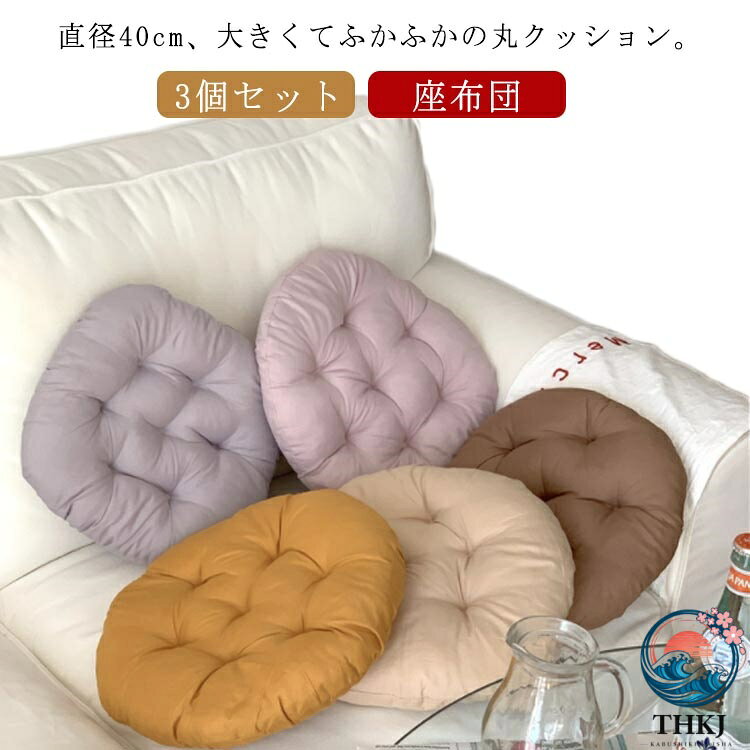 直径40cm、大きくてふかふかの丸クッション。丸型座布団のカバーは、ふわふわでなめらかな手触りのポリエステル素材。座ぶとんにしたり、ソファの背もたれクッションにしたりお昼寝の枕にしたり、いろいろな使い方ができます。映画鑑賞やティータイムなど...