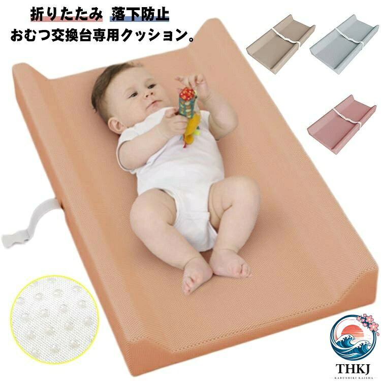 おむつ交換台専用クッション。弾性が高く適度な硬さで身体を支えるので、底付き感もなく「へたり」にくいクッションです。ベビーベッドの上におけるので立ったままの楽な体勢でオムツ替えできてとても便利に使えます。表面は柔らかいPU生地なので、春夏に快...