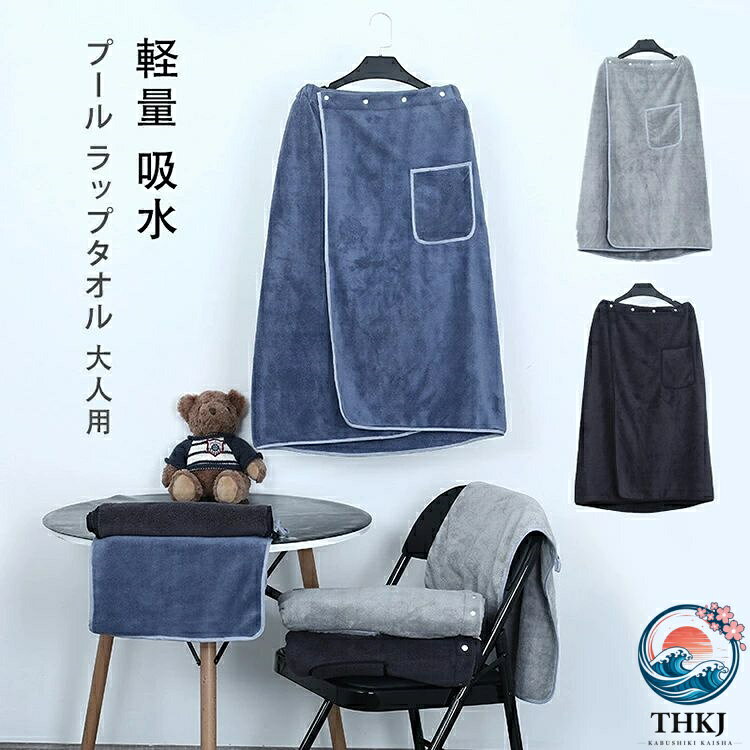 素材 マイクロファイバー 重量 約430g サイズ 80×150cm 3つのホック付き、三段階自分仕様に調節可能。 身体にフィットするのでずれ落ちてこない安心感があります。 使うシーン 海水浴 プール 温泉 シャワー 浴室 ホテル 旅館 ホ...