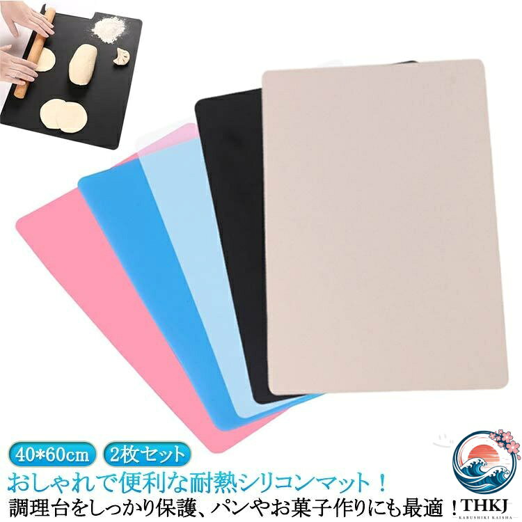 40*60cmおしゃれで便利な耐熱シリコンマット！ 調理台をしっかり保護、パンやお菓子作りにも最適！食品級素材でお子様も安心、シリコンマットとして調理やお菓子作りに最適です。耐熱温度230℃。耐摩耗・防音性に優れ、調理台を傷つけず、静かに使...