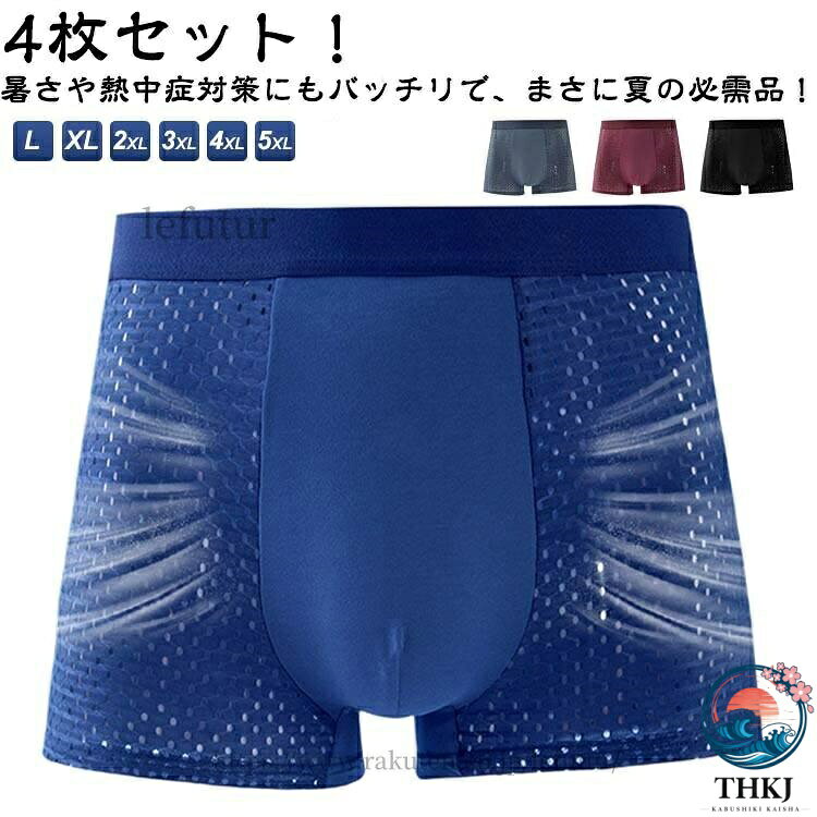 4枚セット！暑さや熱中症対策にもバッチリで、まさに夏の必需品！暑い夏にこそ、あなたの下半身を涼しく快適に保つ「ボクサーパンツ メンズ」通気性バツグンで吸水速乾性も超優秀。ポリ、スパンデックスのトリオで、涼風が吹き抜けるかのような快適さを提供...