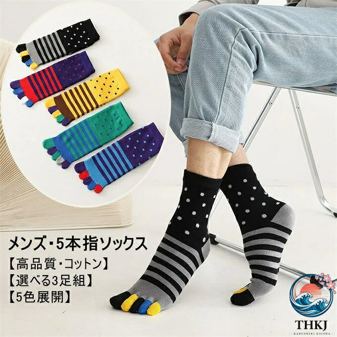 商品詳細 ■カラー：イエロー　ブラック　グリーン　レッド　ブルー ■サイズ：24.5-26.5 26.5-28.5 ■素材：コットン ★自由選択の3点セットです★ 【関連キーワード】靴下 ソックス 五本指 5本指 冷えとり靴下 5本指靴下 ...
