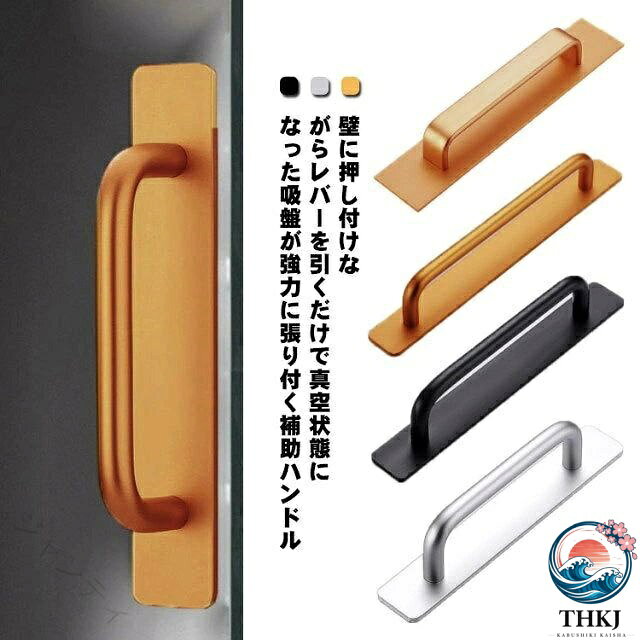 壁に押し付けながらレバーを引くだけで真空状態になった吸盤が強力に張り付く補助ハンドル強力吸盤式でしっかり固定して簡単に壁から引き離せる。上部レバーを開いてスポッと取り外し可能です。立ち座りが多いお風呂場でも安全につかまる事ができます。シンプ...