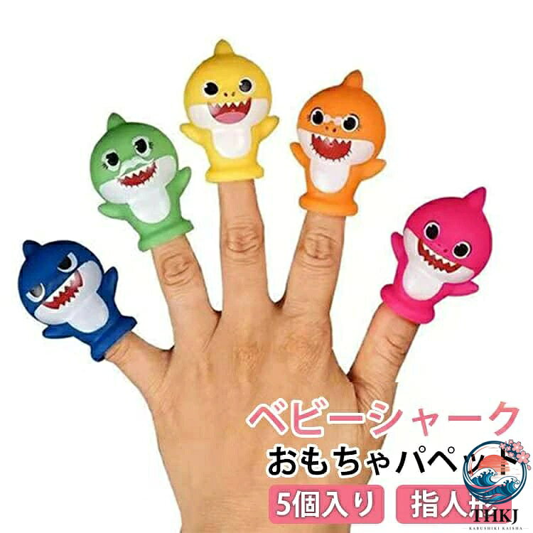 ベビーシャークおもちゃパペット指人形ぬいぐるみ5個入り【教育を楽しむ】それぞれの指人形は、生き生きとした興味深いキャラクターとカラーがデザインされており、赤ちゃんの想像力と創造力を刺激し、遊びながら学ぶ手助けをします、あなたはまた、他のもの...