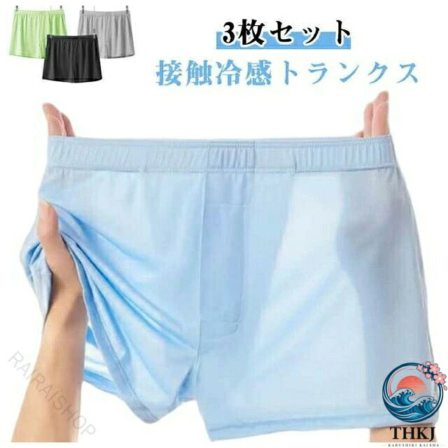 【3枚セット】【接触冷感】【トランクス】通気性抜群の素材で快適な履き心地のメンズトランクス！柔らかく、ゆったりとした履き心地と、なめらかな肌触りで快適な着心地です。少し薄めの生地で抜群の通気性があり、暑い夏場に快適です。アイスシルク素材で、...