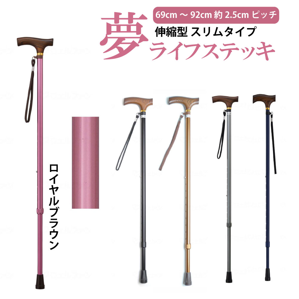 シンプルだから、毎日使いやすい。 夢ライフステッキ 伸縮型（スリムタイプ）は、無地でどんな服装にも合わせやすいベーシックなおしゃれ杖です。 軽量250gのアルミ支柱と、69〜92cmの伸縮調節で、男女問わずお使いいただけます。 夢ライフステ...
