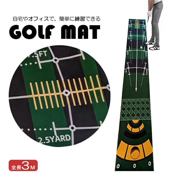 【商品特徴】 ・自宅やオフィスなどあらゆる場所でパッティングの練習ができます。 ・滑らかな手触りの素材。 ・丸めてコンパクトなサイズで収納できます。 ・裏面は滑り止め付きで安心です。 【商品詳細】 ・サイズ：幅約50cm 全長約300cm ...