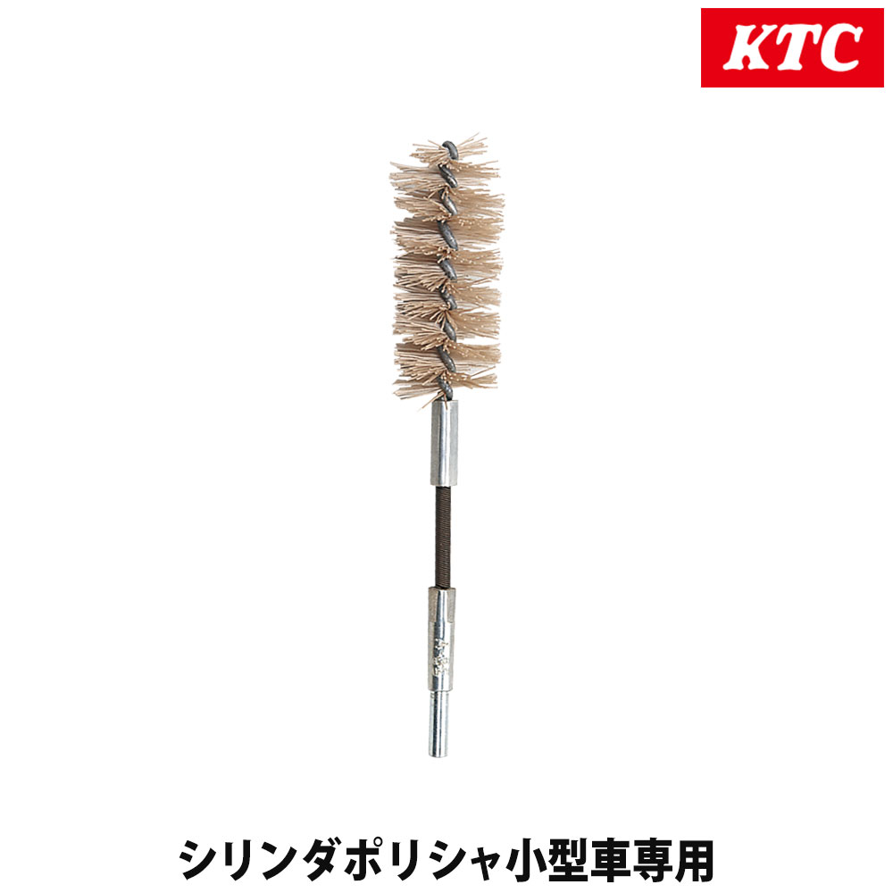 シリンダポリシャ小型車用・シリンダ内の清掃用工具。・アルミ合金シリンダ用です。・ナイロン線材の中に研磨剤を含んだブラシにより、きれいに磨く事が出来ます。・フレキシブルシャフトにより作業性を高めました。■商品情報・分類：工具・メーカー：KTC...