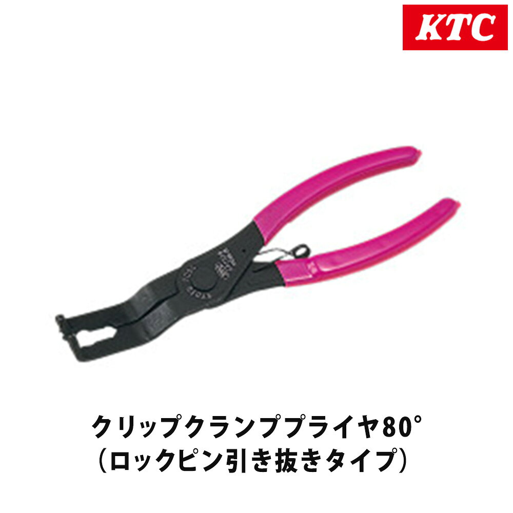 クリップクランププライヤ80°(ロックピン引抜きタイプ)・自動車のフェンダーライナーやバンパー等に使用されているロックピン引き抜きタイプ樹脂製クリップの取り外しや取り付けに使用する専用工具です。・適用クリップは二つ溝・四つ溝・全周溝のロック...