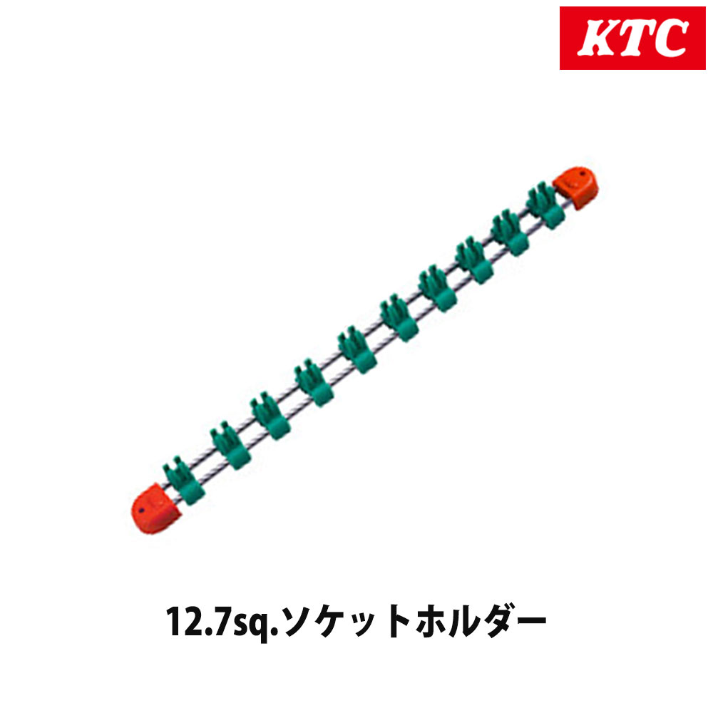 12.7sq.ソケットホルダー・ホルダーの形状変更により、KTC従来品よりソケットの脱着が容易で、ソケット保持力もアップしました。(持ち運び時抜けにくい)・差込角別にホルダーのカラーリングを設定。9.5sq.と12.7sq.のクリップ(EH...